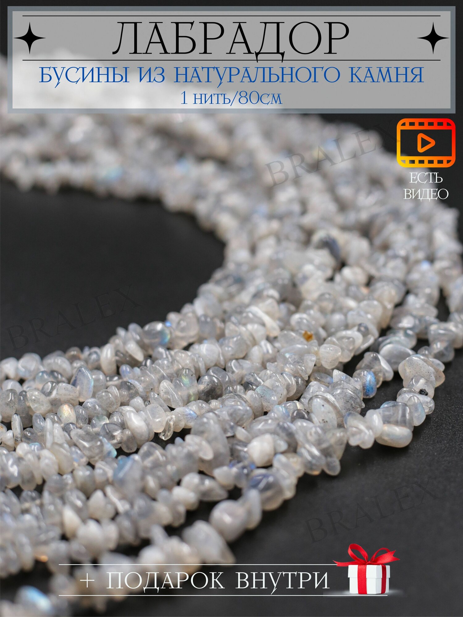 Бусины галтовка 80см из натурального камня лабрадор