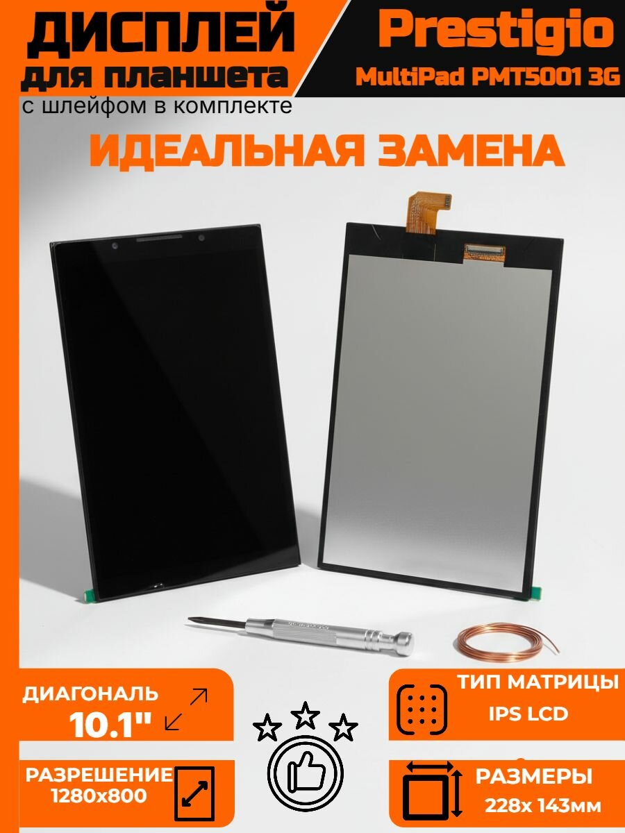 Матрица LCD IPS 10.1" 1280x800 для планшета Prestigio MultiPad Muze PMT5001 3G PMT5001_3G WXGA без тачскрина замена экрана