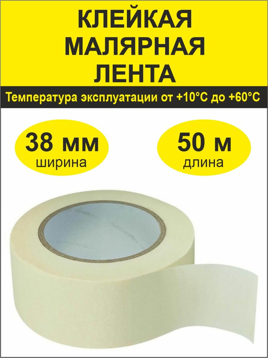 Скотч малярный 38 мм х 50 м