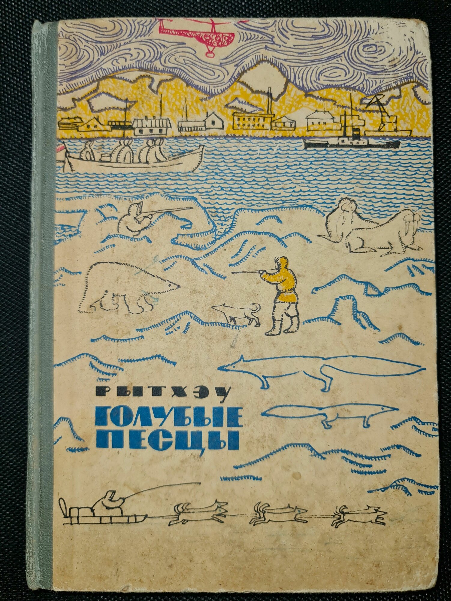 Редкая книга Юрий Рытхэу "Голубые песцы" Повести и рассказы, художники Н. Воробьев, А. Голицын, 1964 г.