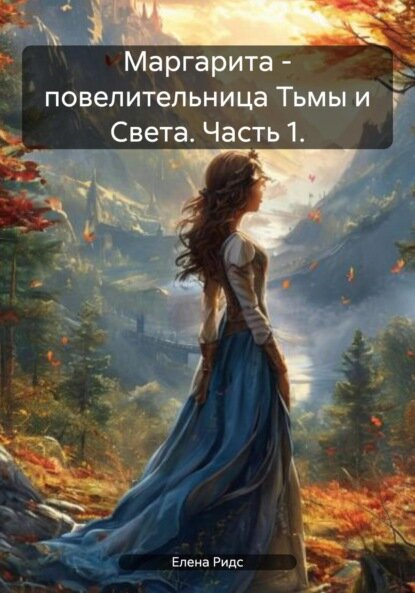 Маргарита – повелительница Тьмы и Света. Часть 1. [Цифровая книга]