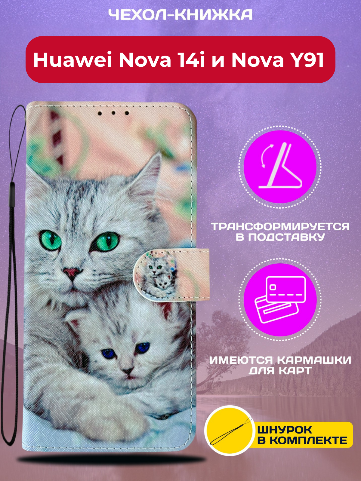 Чехол книжка wallet case на Huawei Nova 14i и Nova Y91 / Хуавей Нова 14i и Нова У91 с рисунком (Кошка с котёнком)
