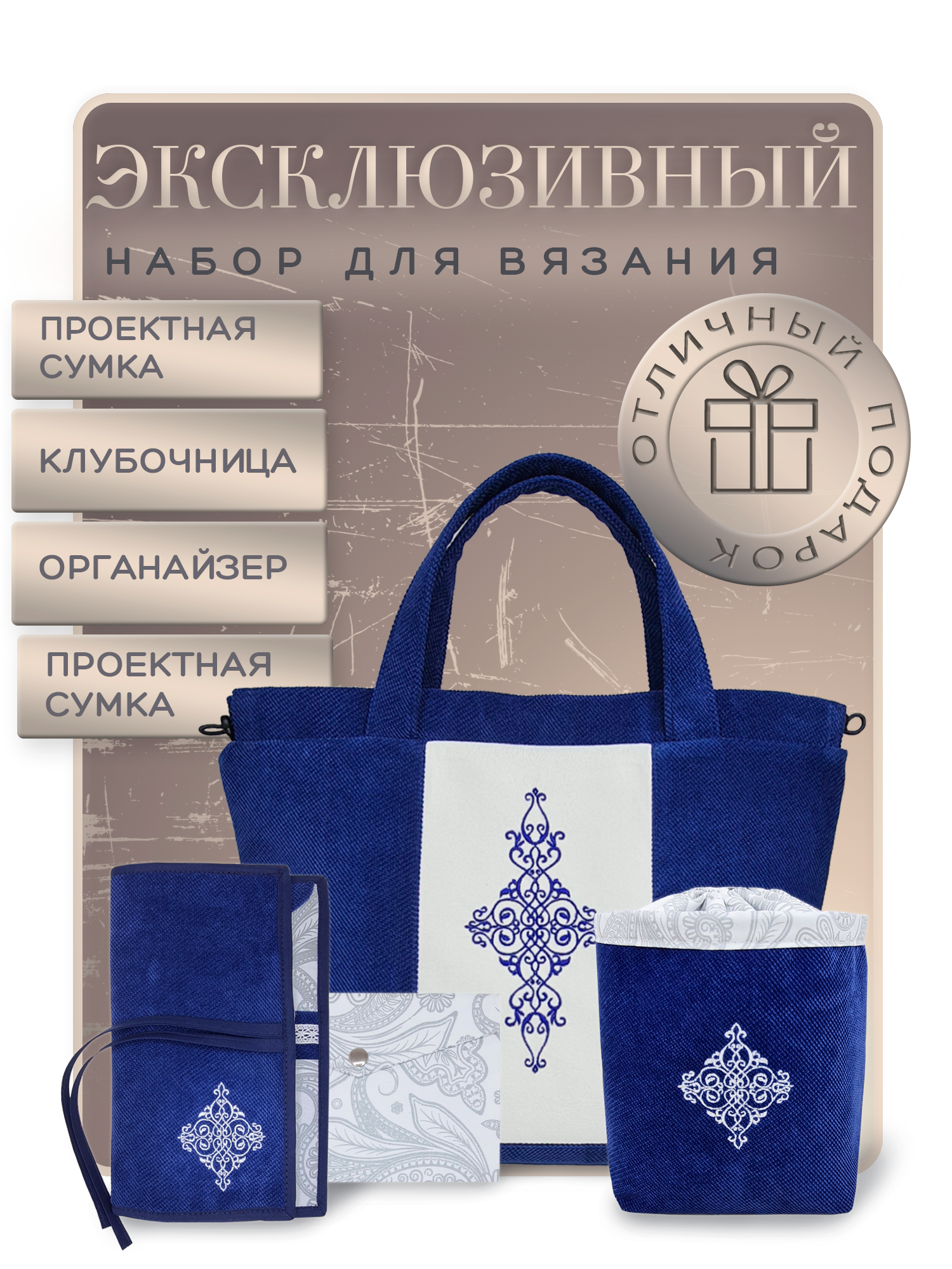 Набор: проектная сумка для вязания (41 х h28,5, дно14,5 x 27 см), органайзер для спиц и крючков, клубочница и конверт