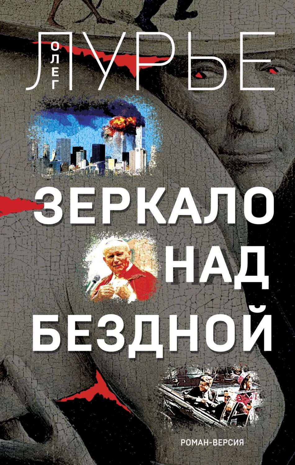 Зеркало над бездной [Цифровая книга]