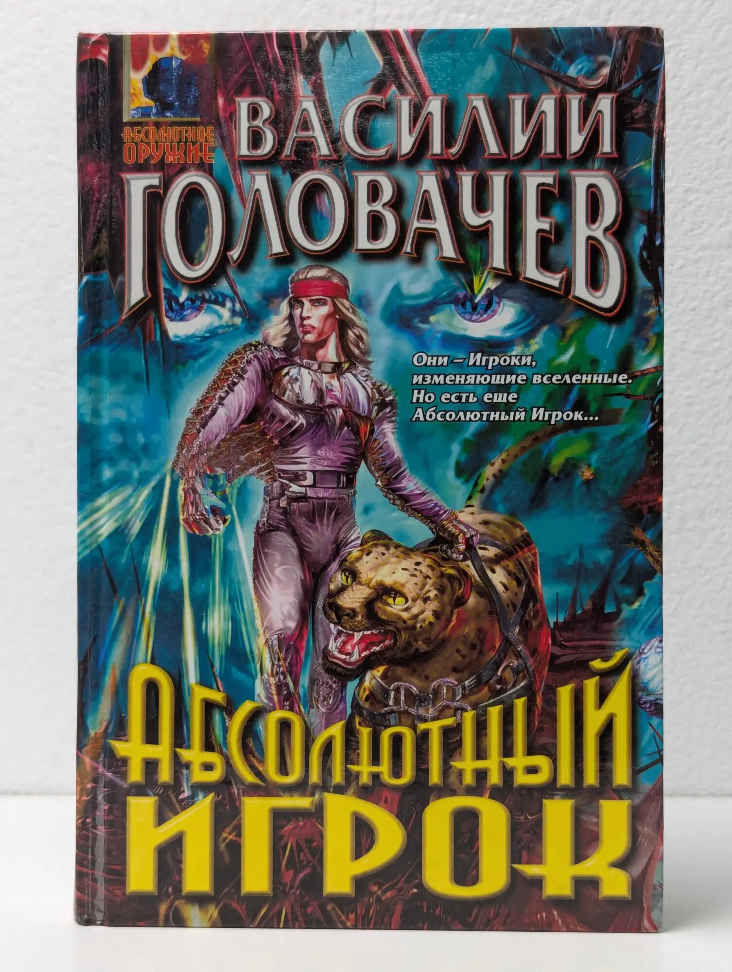 Абсолютный игрок Головачев Василий Васильевич 1999