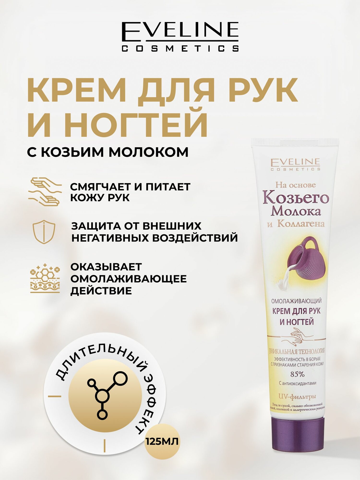 Крем для рук и ногтей Eveline Козье Молоко, 125мл