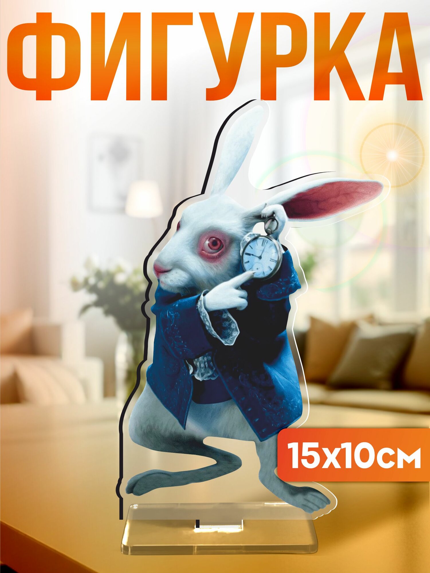 Акриловая фигурка Алиса в стране чудес заяц с часами