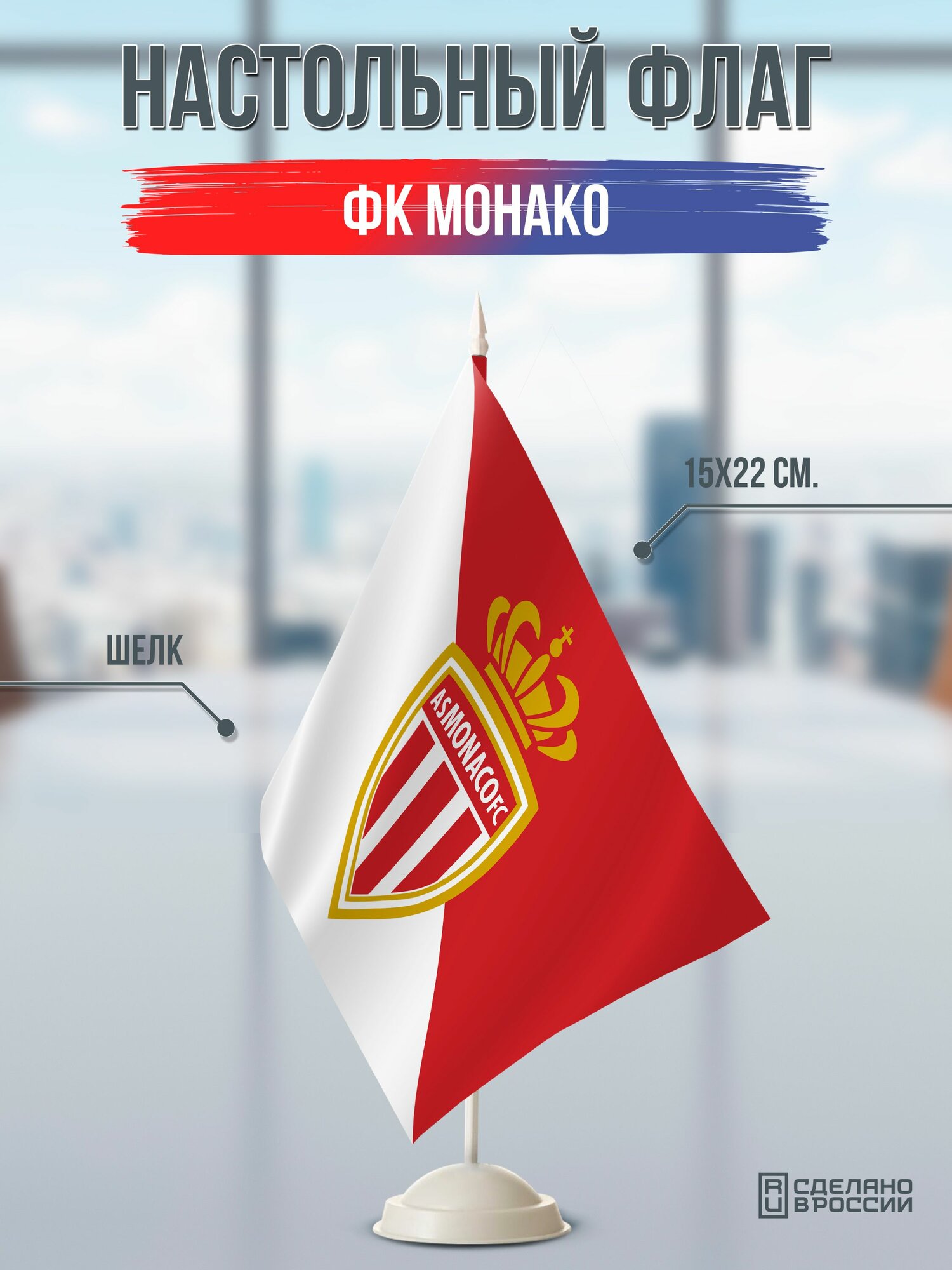 Сувенирный настольный флаг ФК Монако