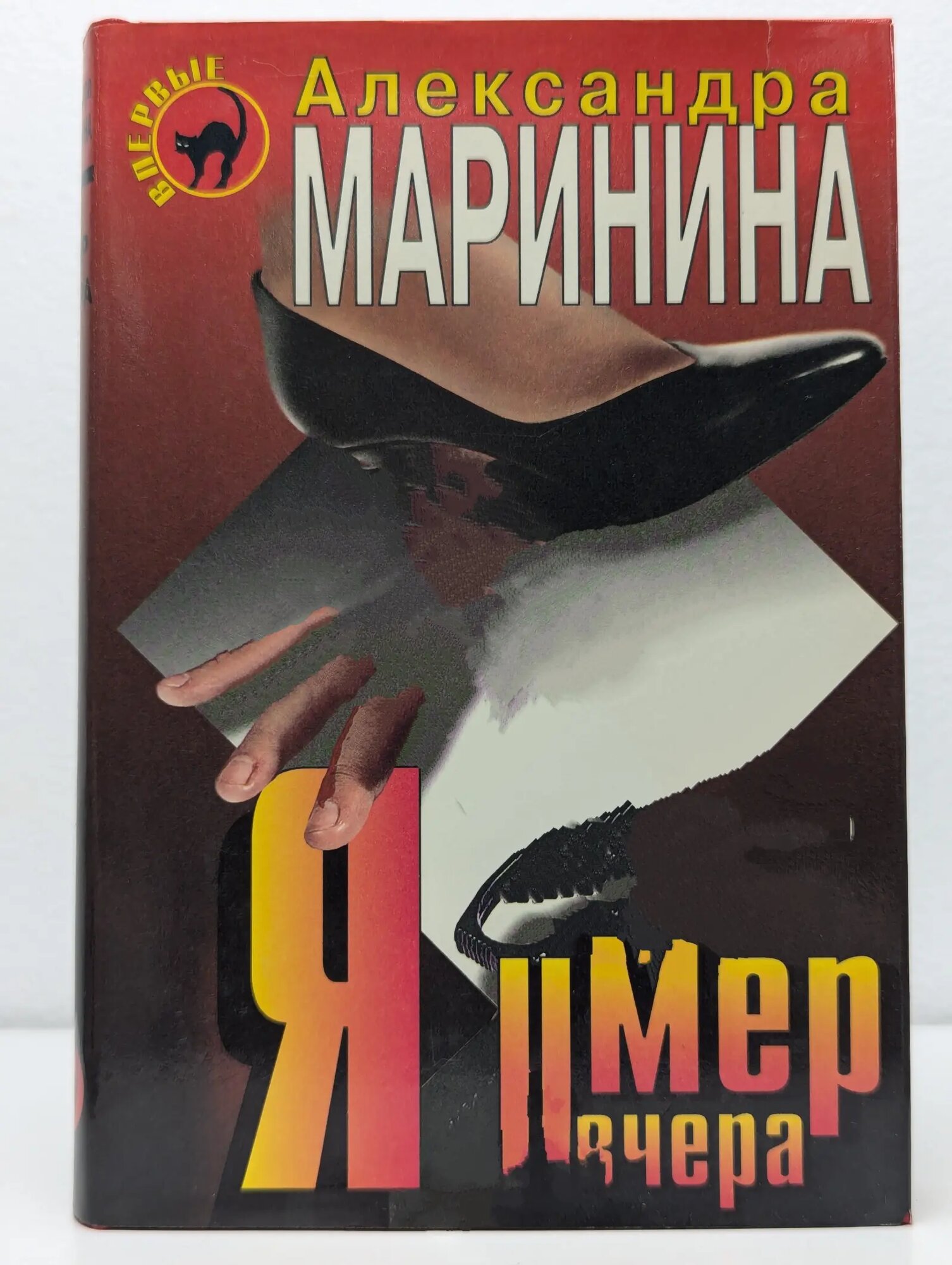 Я умер вчера Маринина Александра Борисовна 1997