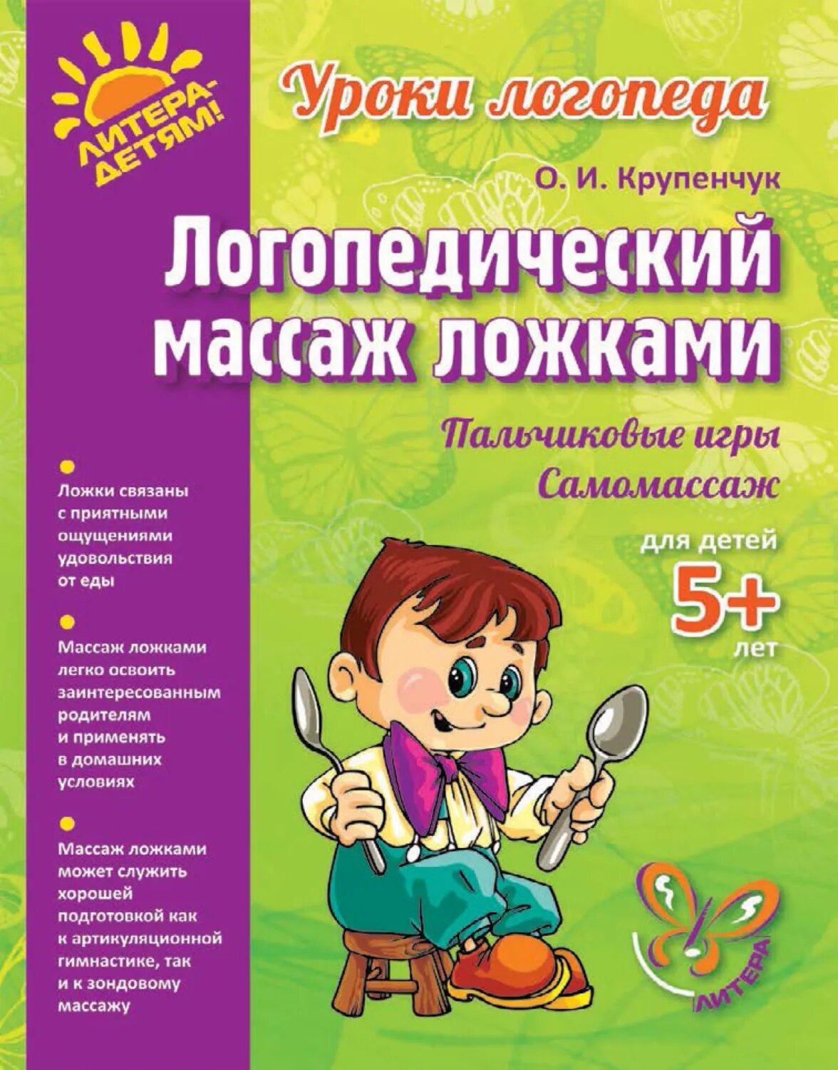 Логопедический массаж ложками [Цифровая книга]