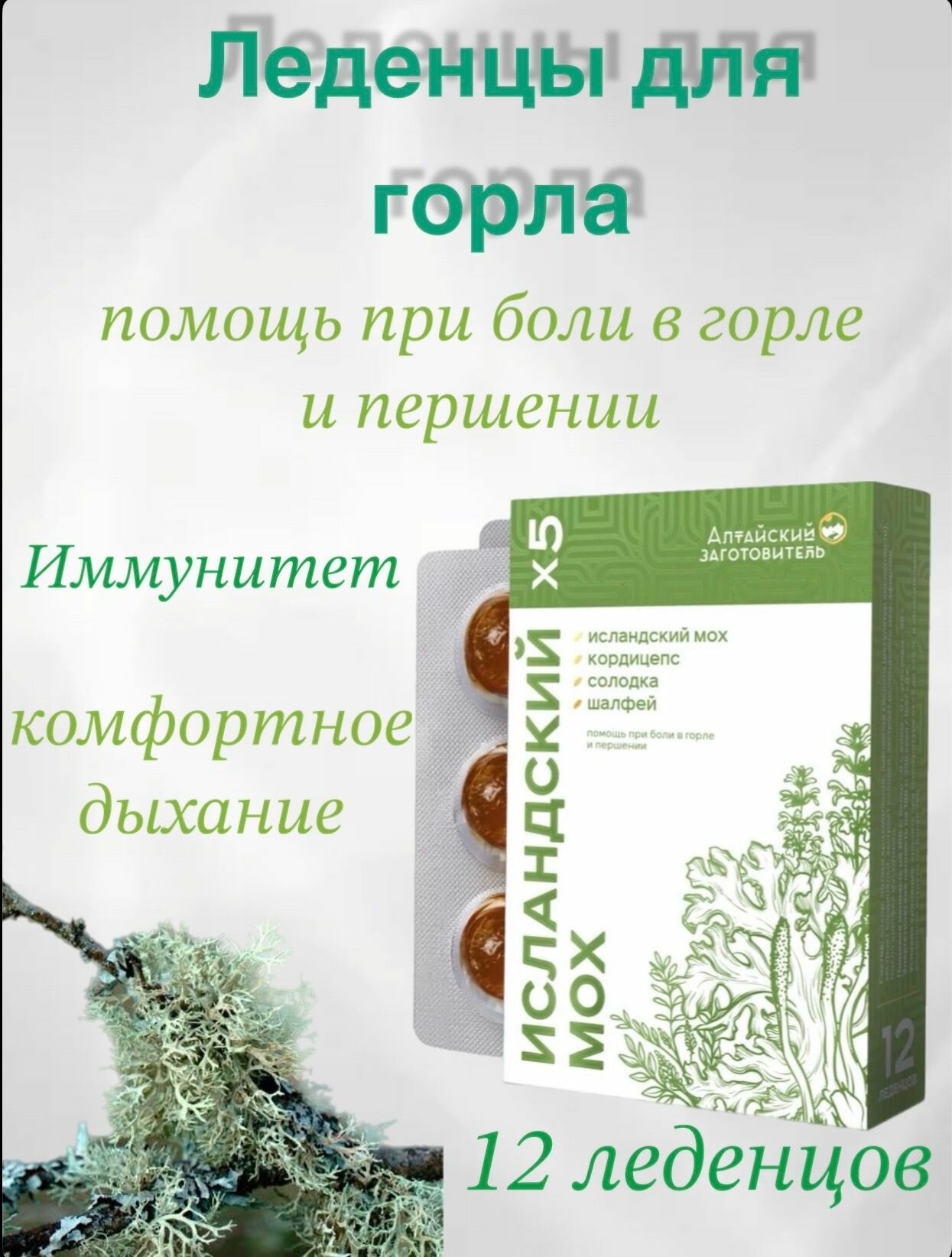 Леденцы с исландским мхом и солодкой для горла, 12 шт
