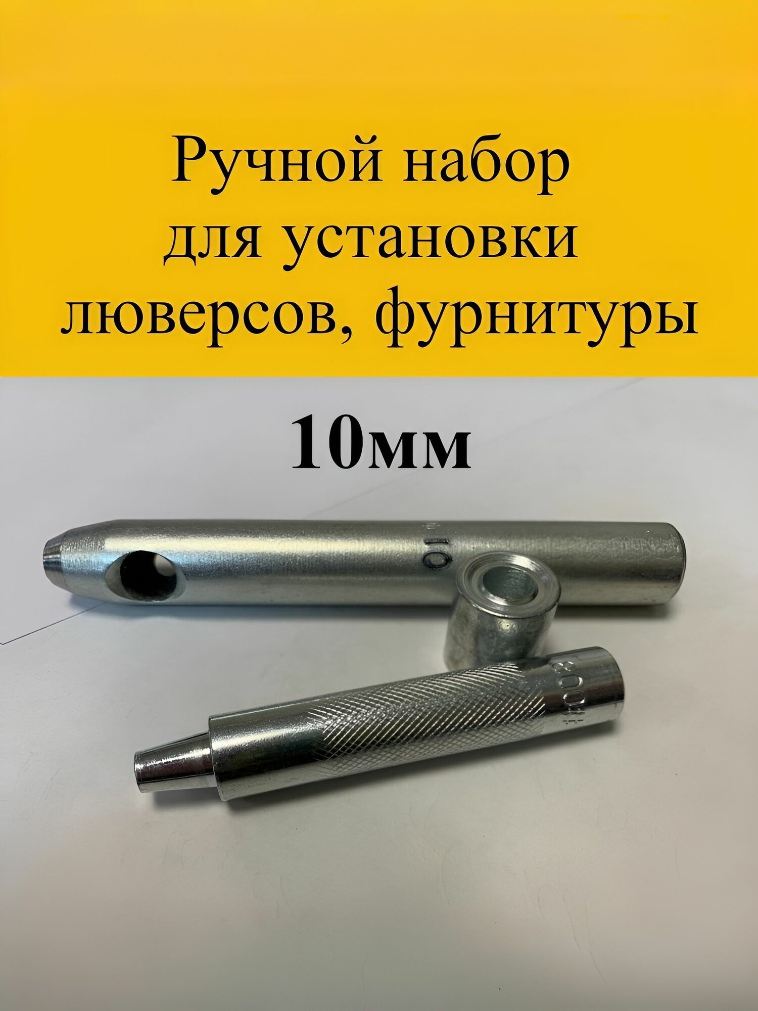 Набор инструментов для установки люверсов d10мм