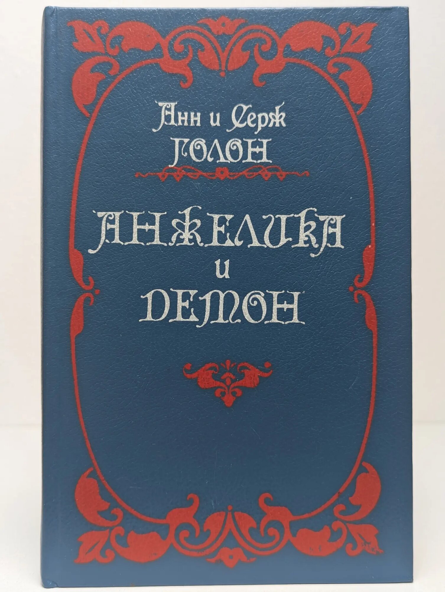 Анжелика и Демон Голон Анн, Голон Серж 1991