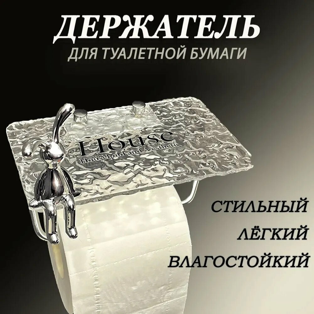 Держатель для туалетной бумаги "хаус декор", 1 шт