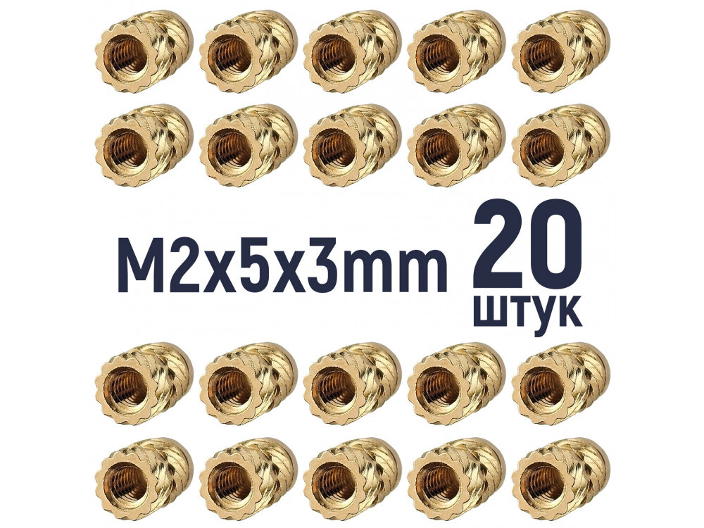 Втулки резьбовые закладные M2х5х3mm 20штук Универсальные