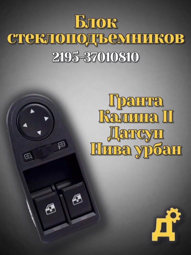 Блок стеклоподъемников Гранта, Калина, Датсун, Нива Urban