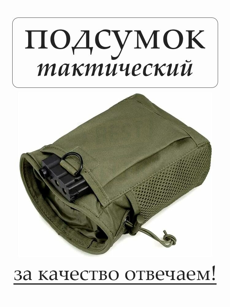 Утилитарный подсумок для сброса магазинов, рации, мультитула и телефона тактический подсумок MOLLE, Мультикам