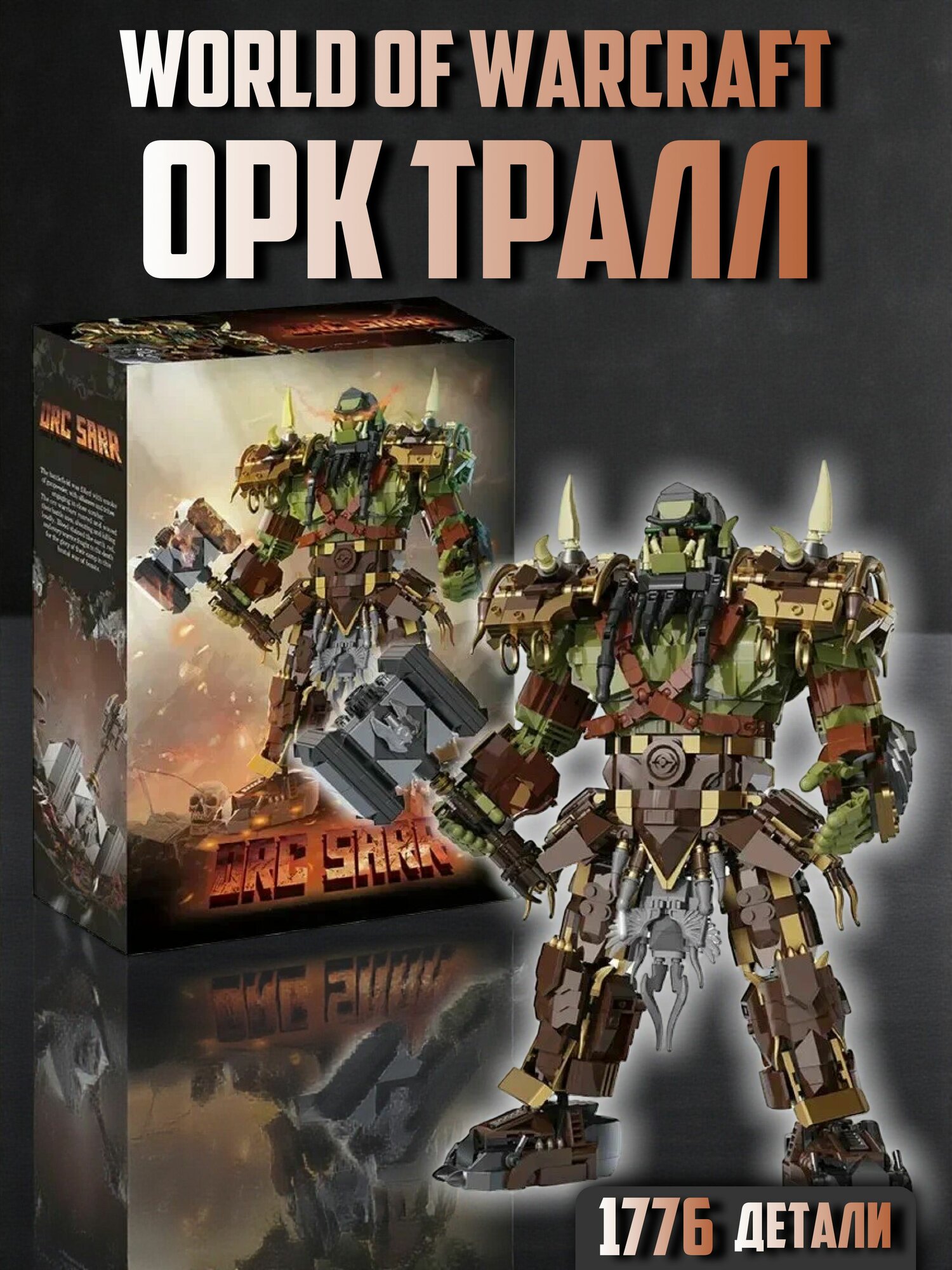 Конструктор World of Warcraft, Орк Тралл, 1776 деталей