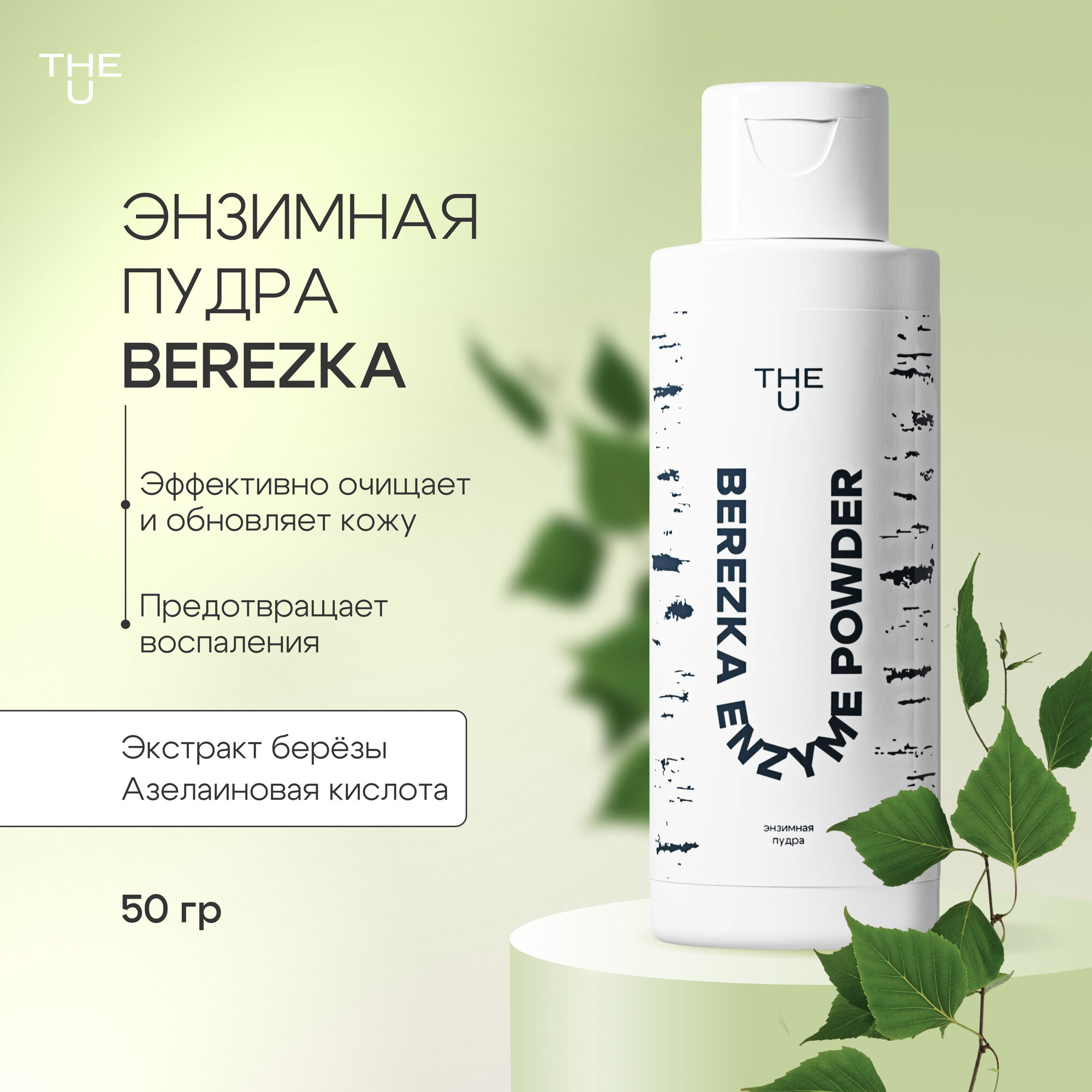 The U Энзимная пудра Berezka enzyme powder