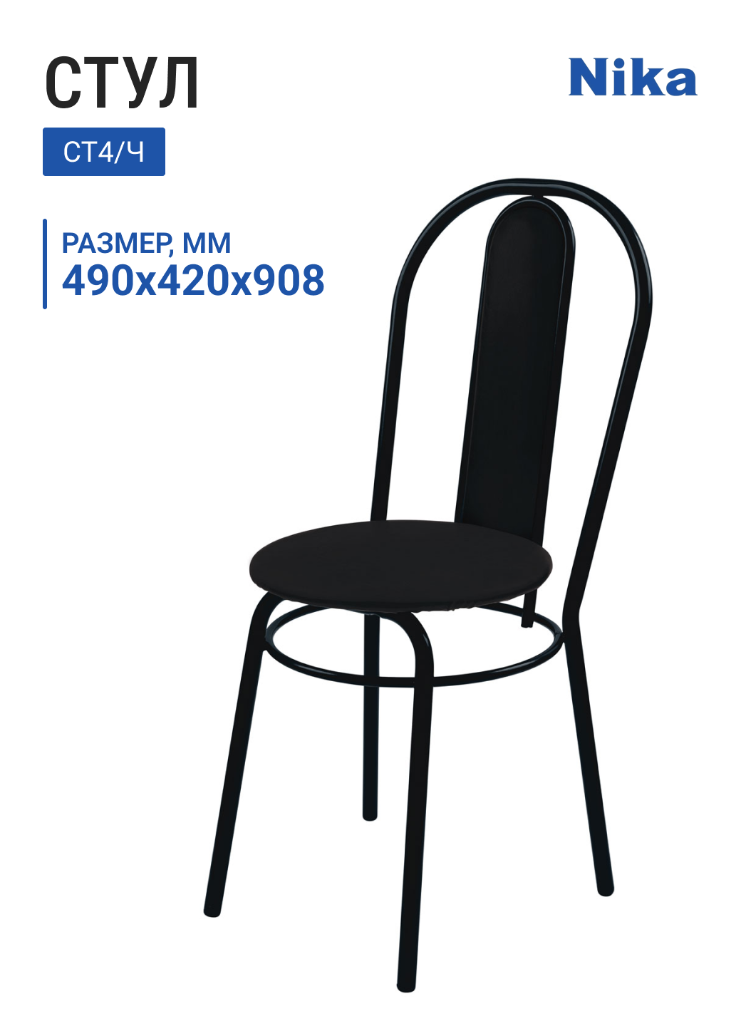 Стул НИКА СТ4/Ч круглое сиденье, круглая спинка, каркас матовый черный, черный, 490х420х908 мм