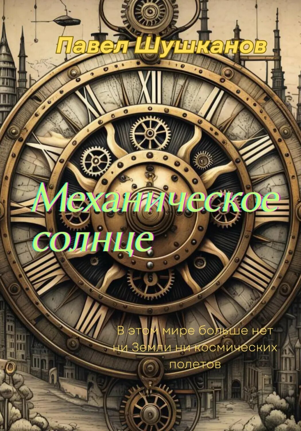 Механическое солнце [Цифровая книга]