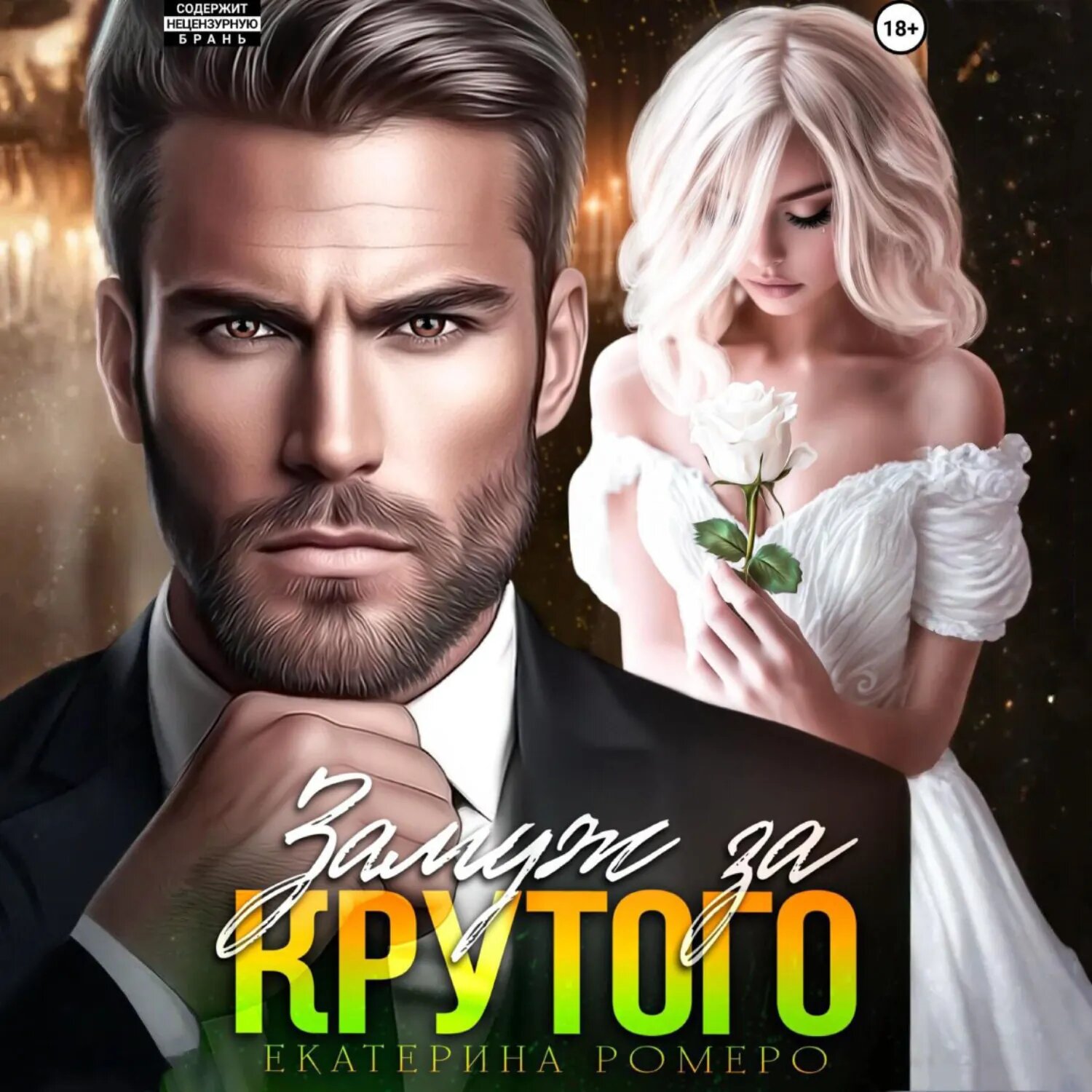 Замуж за Крутого [Аудиокнига]