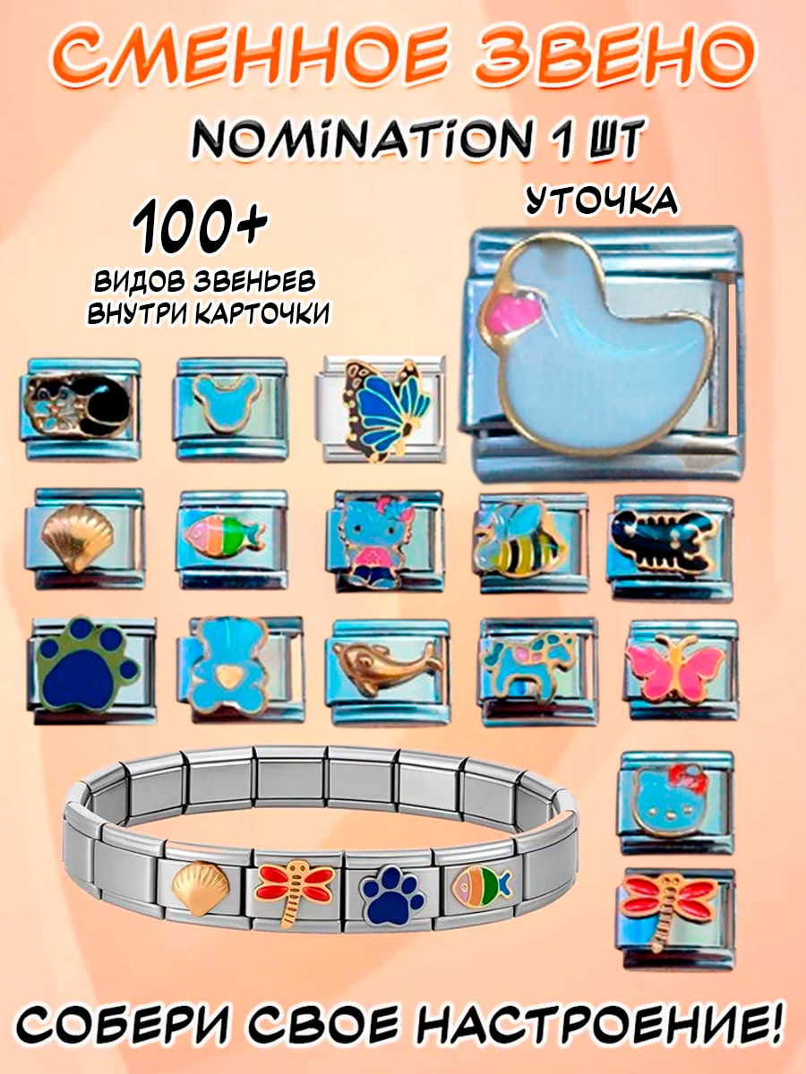 Сменное Звено-подвеска-шарм для браслета Nomination Номинейшн "Утка, гусь"