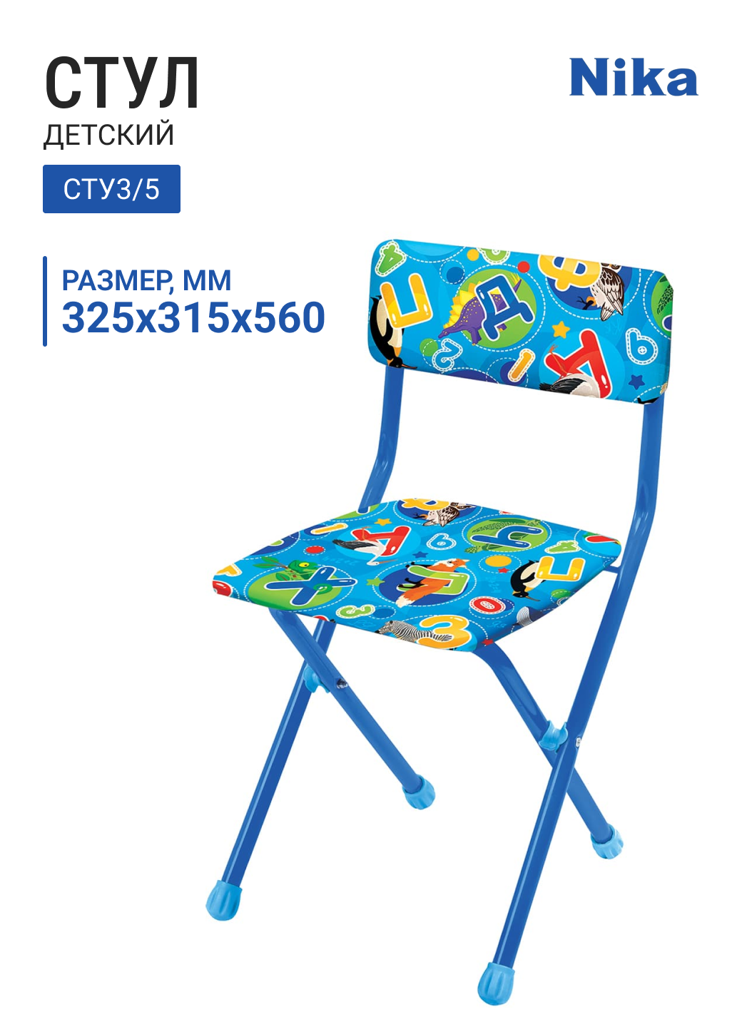 Стул детский складной НИКА СТУ3/5 с буквами, 325х315х560 мм, от 3 до 7 лет