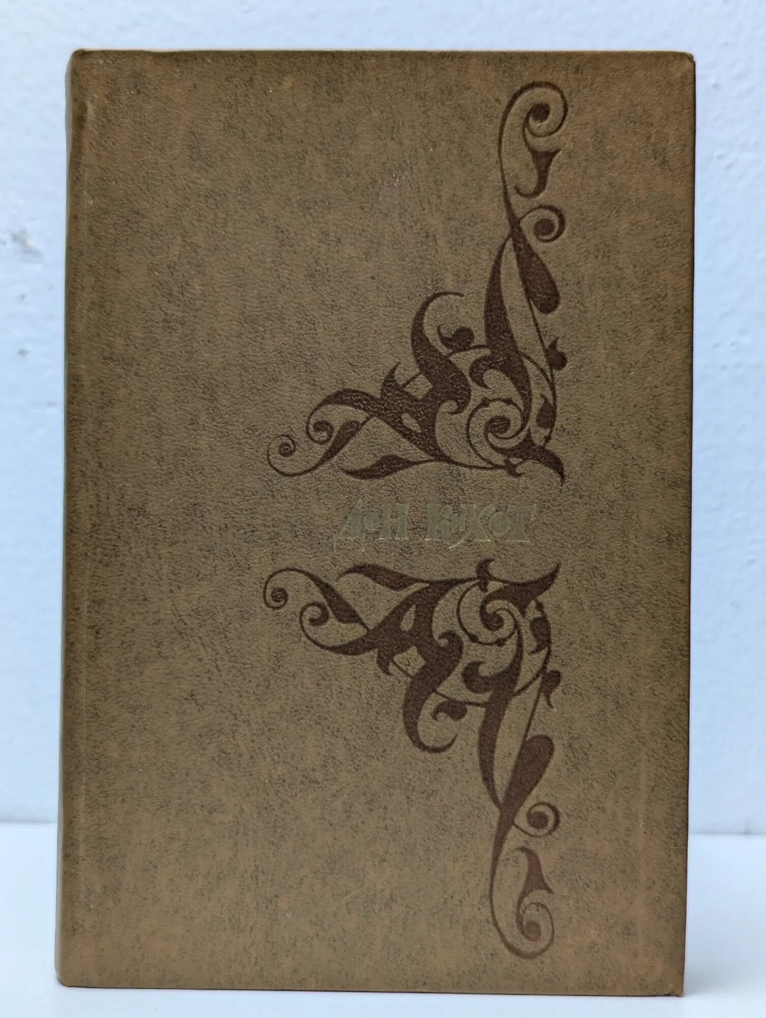 Хитроумный идальго Дон Кихот Ламанчский Сервантес Мигель де Сааведра 1977