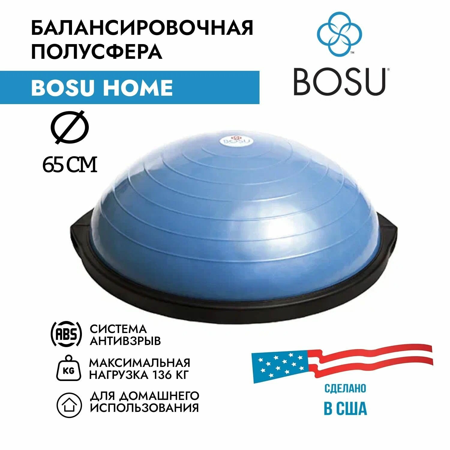 Балансировочная платформа для домашнего использования BOSU Home Balance Trainer, диаметр 65 см, цвет голубой