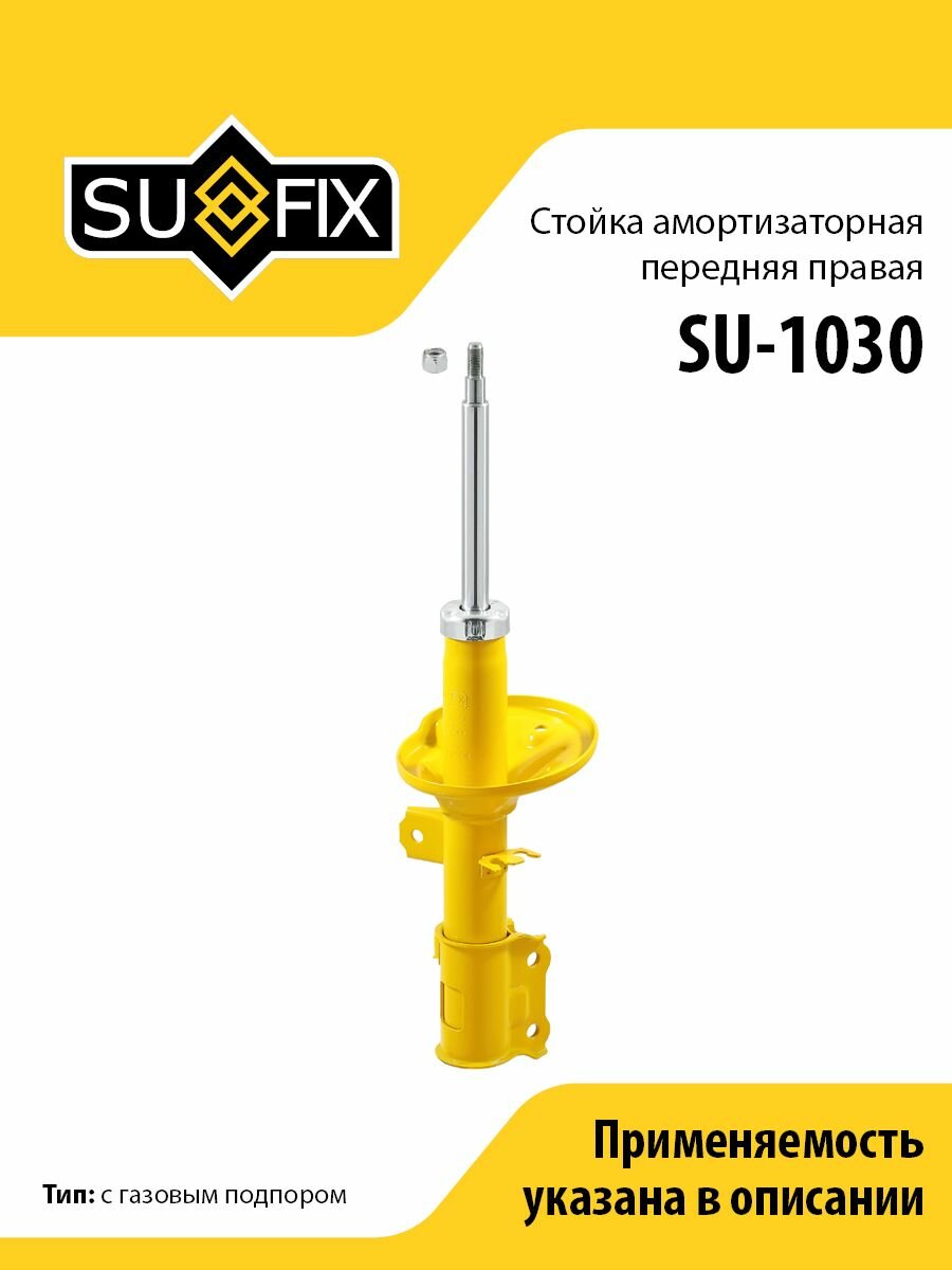 Стойка амортизаторная передняя R SUFIX SU-1030