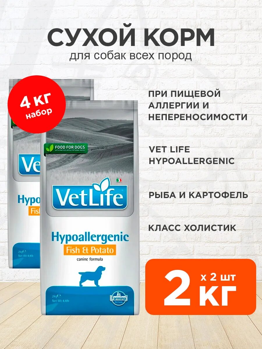 Корм сухой Farmina Vet Life Canin Hypoallergenic для собак при пищевой аллергии с рыбой и картофелем, 2 кг х 2 шт
