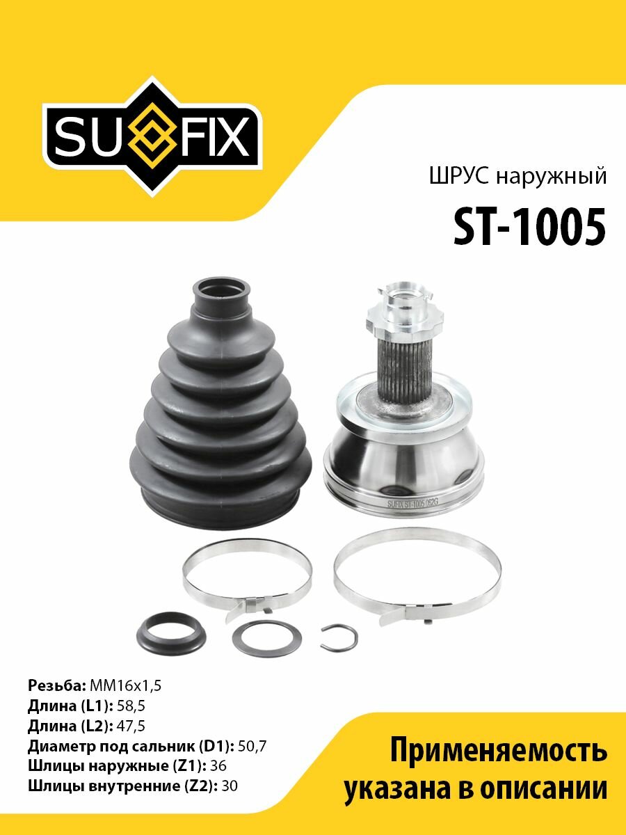 ШРУС наружный SUFIX ST-1005