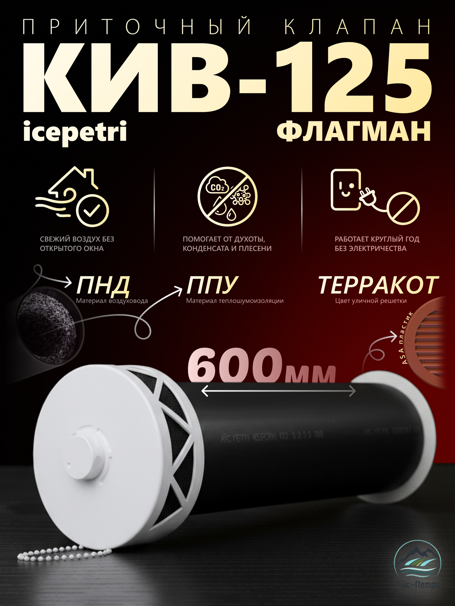 Приточный клапан КИВ-125 флагман 600 ПНД терракот