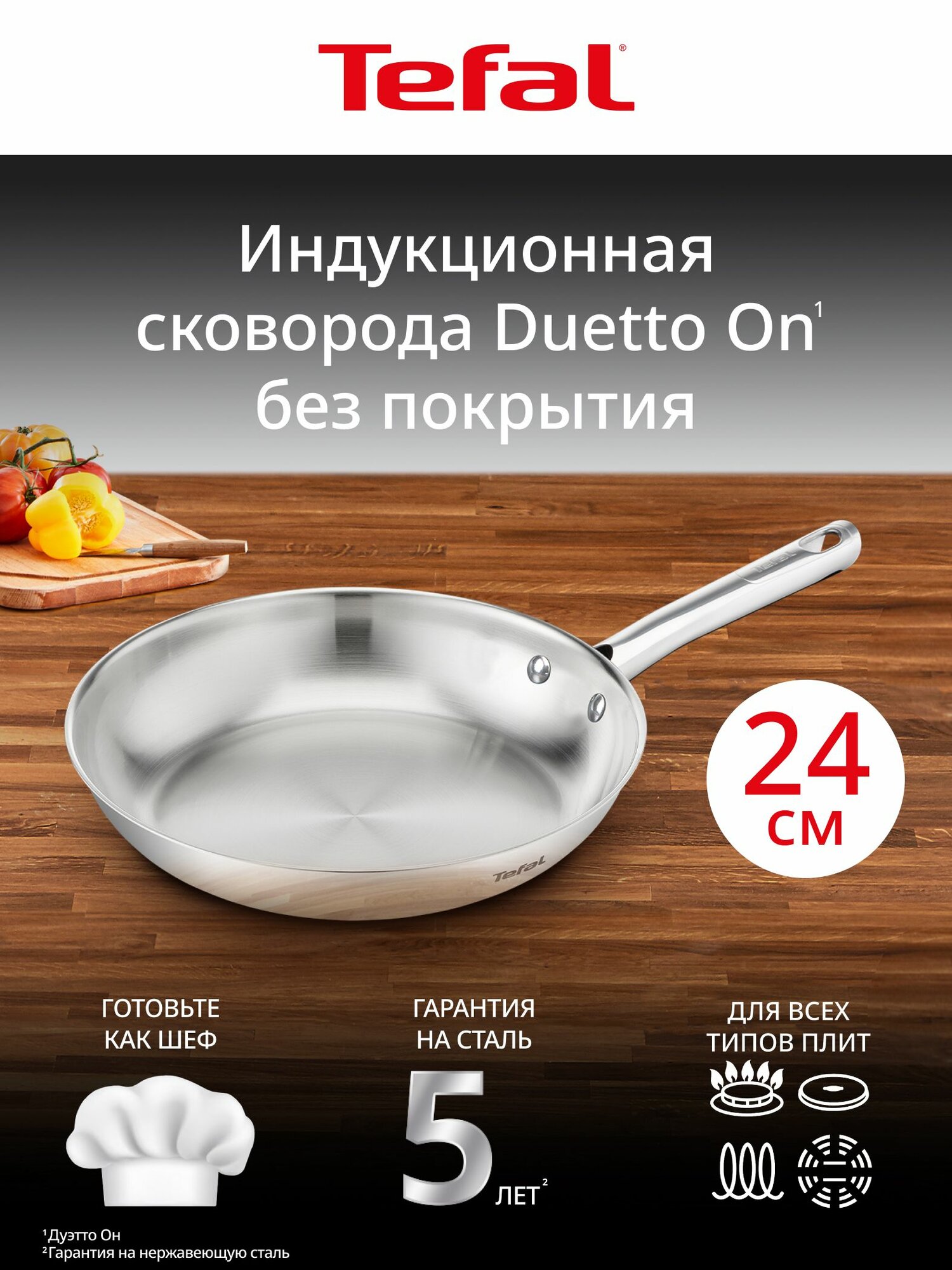 Сковорода Tefal Duetto On 24 см, премиальная нержавеющая сталь, толстое дно, для газовых, электрических и индукционных плит