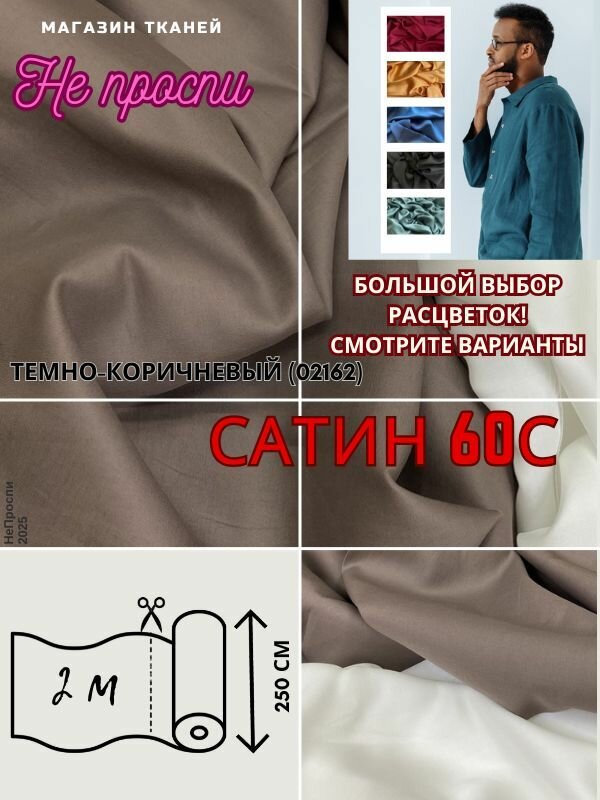 Ткань Сатин 60s на отрез для постельного белья и одежды