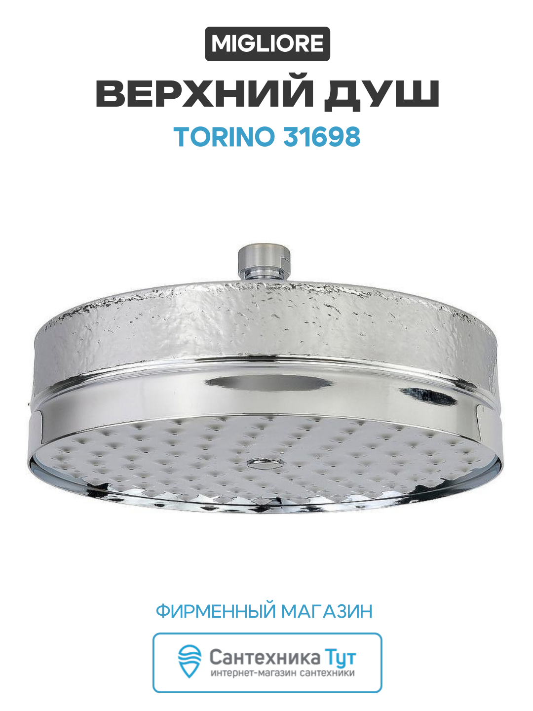 Верхний душ Migliore Torino 31698 Хром латунь на потолок, современный стиль