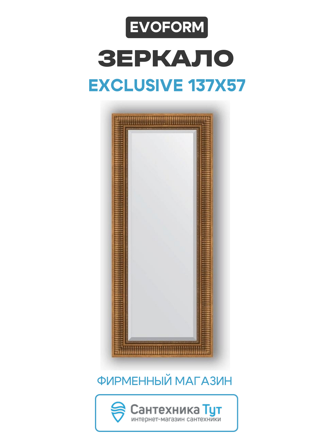 Зеркало Evoform Exclusive 137х57 Бронзовый акведук стекло бронза