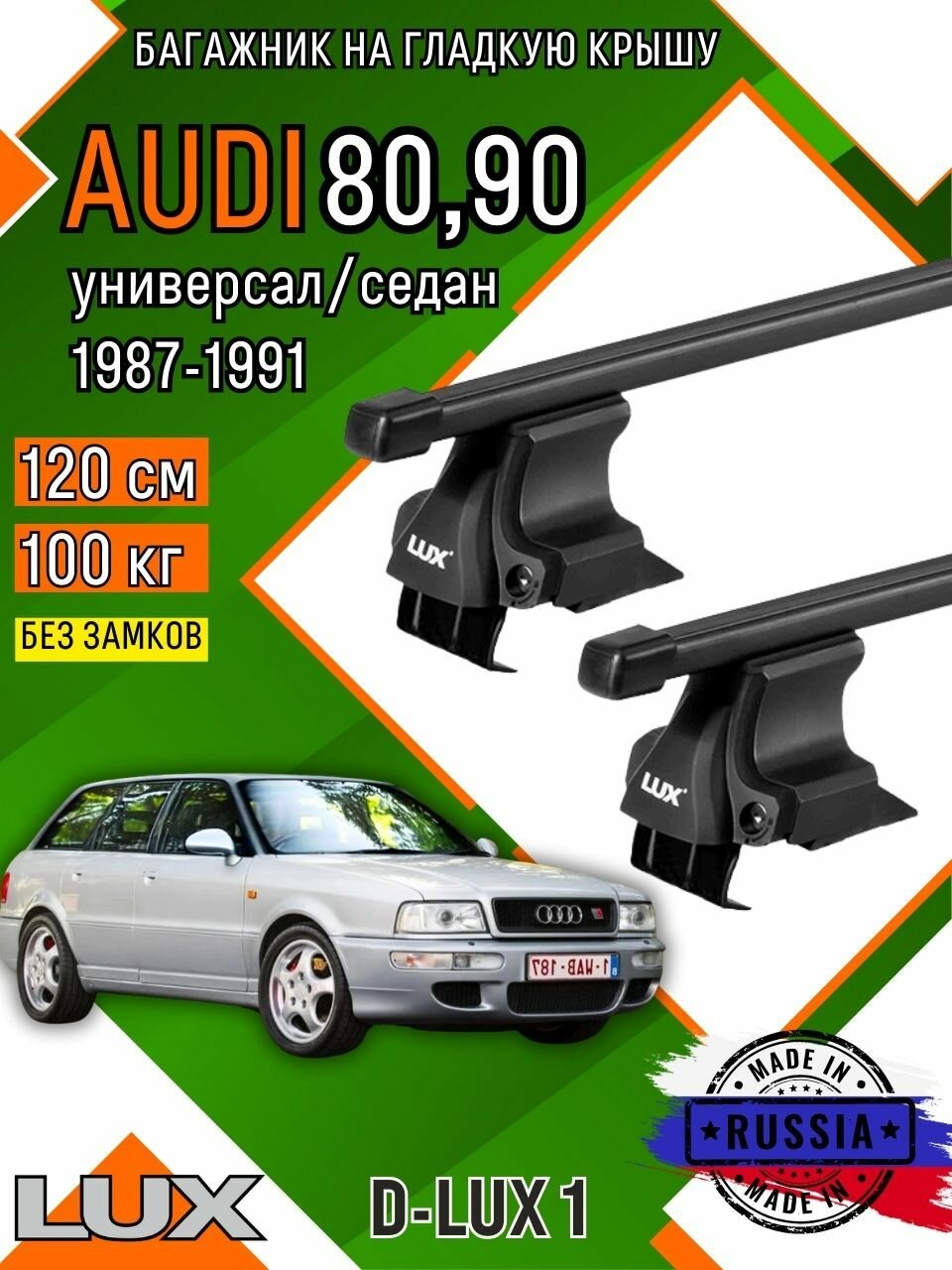 Багажник для автомобиля AUDI 80,80,90 на гладкую крышу дуга стальная в пластике, без замков