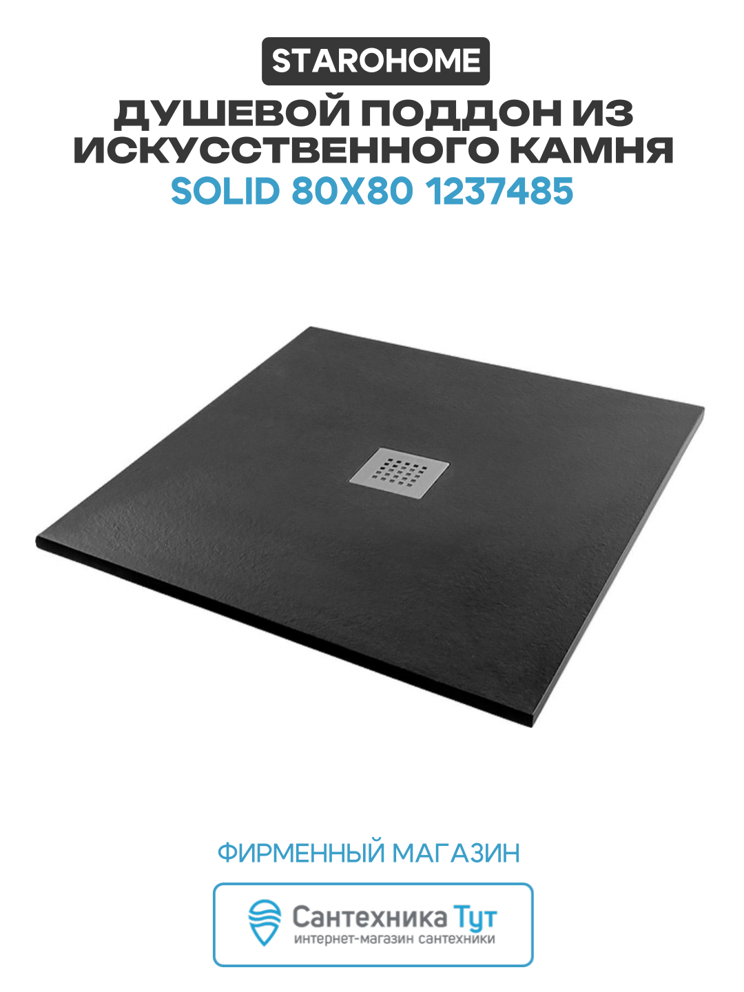 Душевой поддон из искусственного камня Starohome Solid 80х80 1237485 Black Matt искусственный камень 80х80 Россия