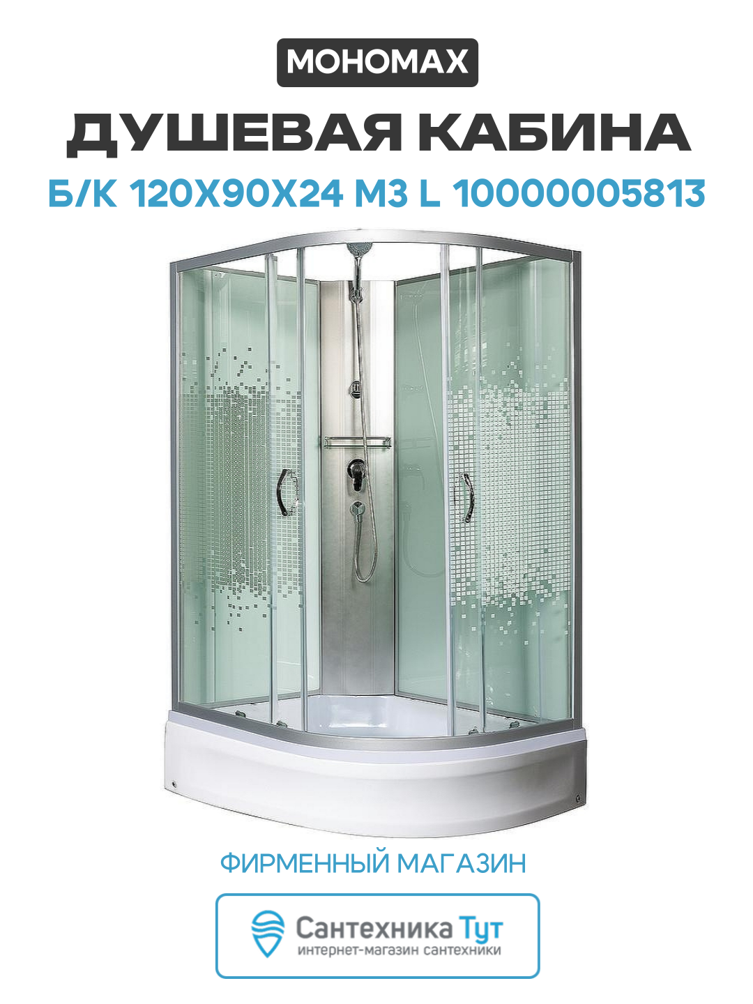 Душевая кабина Мономах Б/К 120x90x24 МЗ L 10000005813 без гидромассажа без гидромассажа хром