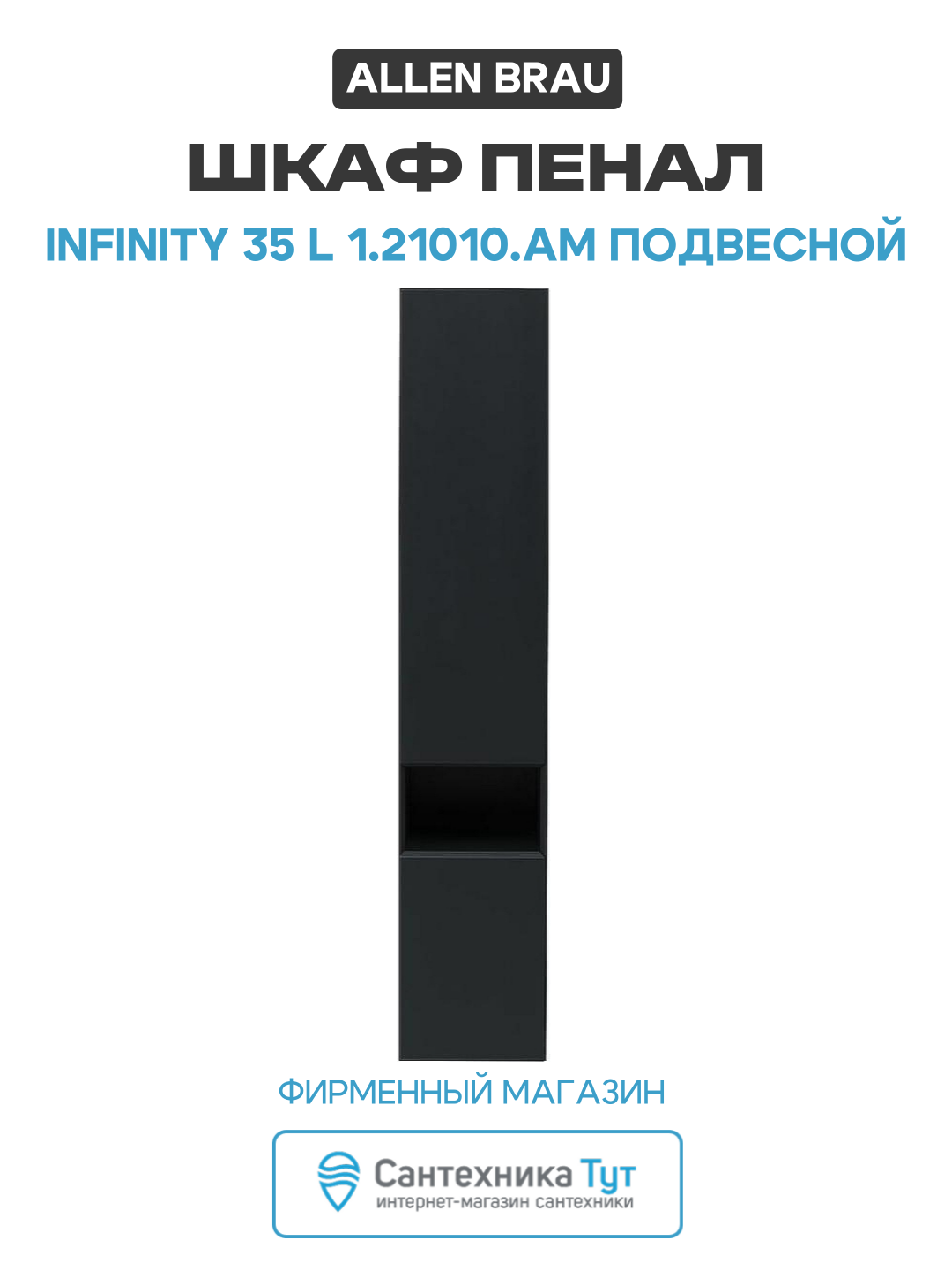 Шкаф пенал Allen Brau Infinity 35 L 1.21010. AM подвесной Антрацит матовый МДФ/ЛДСП черный с дверками, с полками Германия