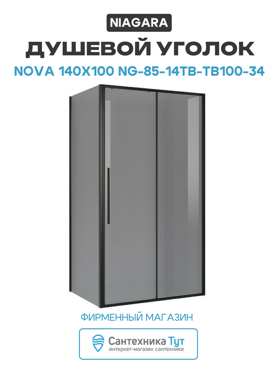 Душевой уголок Niagara Nova 140х100 NG-85-14TB-TB100-34 профиль Черный матовый стекло тонированное