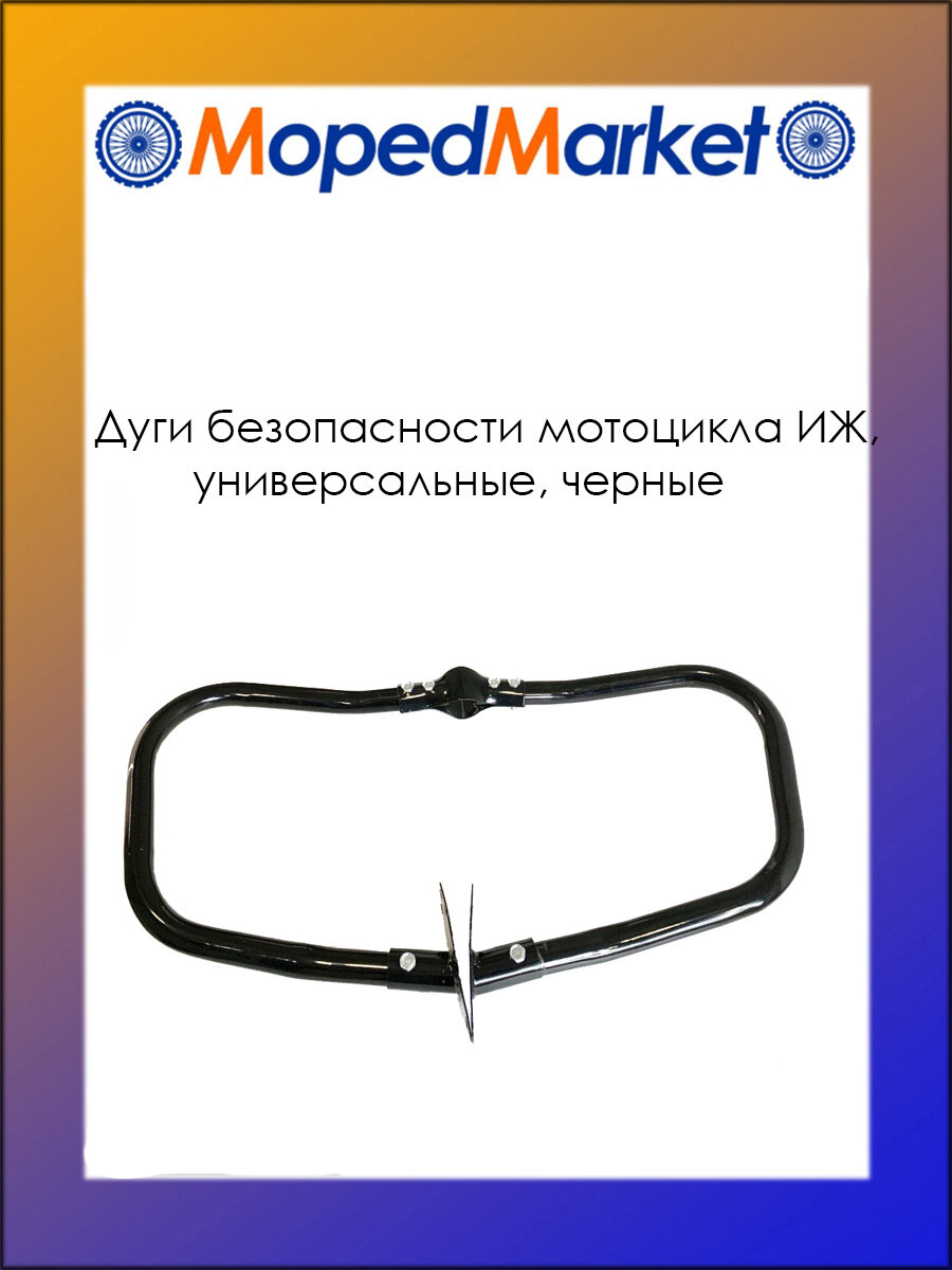 Дуги безопасности мотоцикла ИЖ, универсальные, черные