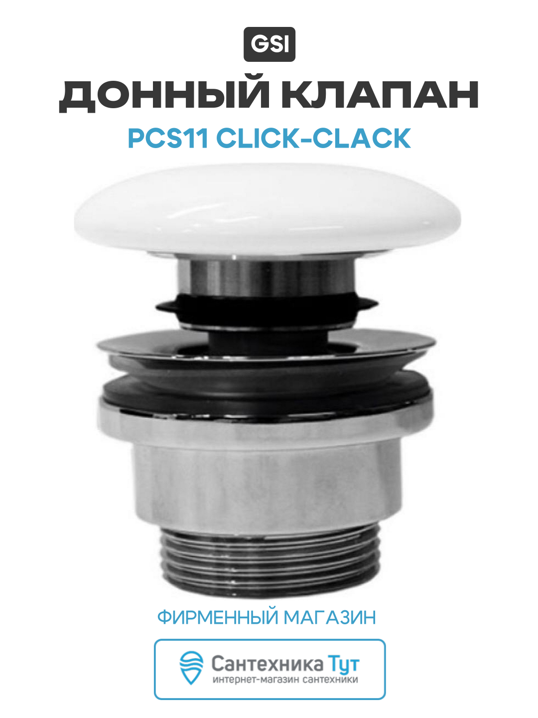 Донный клапан GSI PCS11 click-clack латунь белый, для ванной комнаты