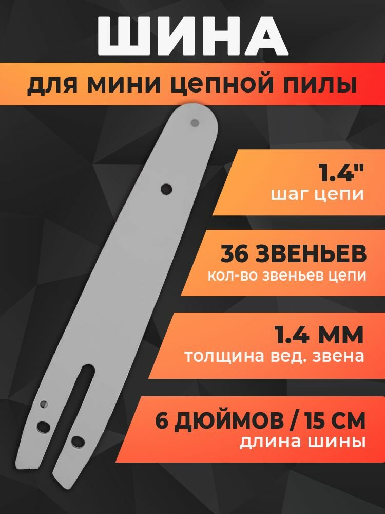 Шина для пилы цепной аккумуляторной 6", 1/4", 1.4 мм, 36 звеньев