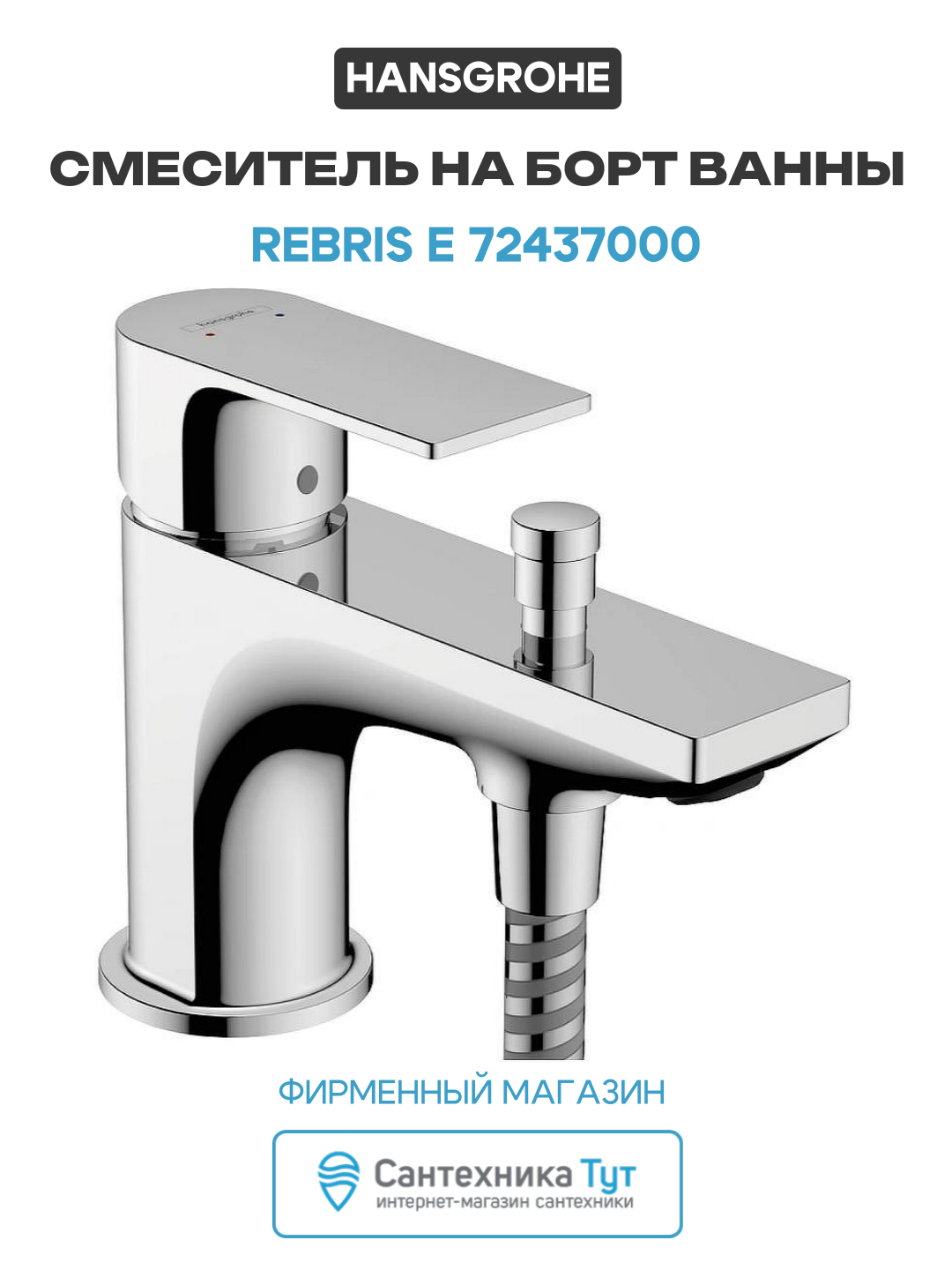 Смеситель на борт ванны Hansgrohe Rebris E 72437000 Хром латунь на стену Германия
