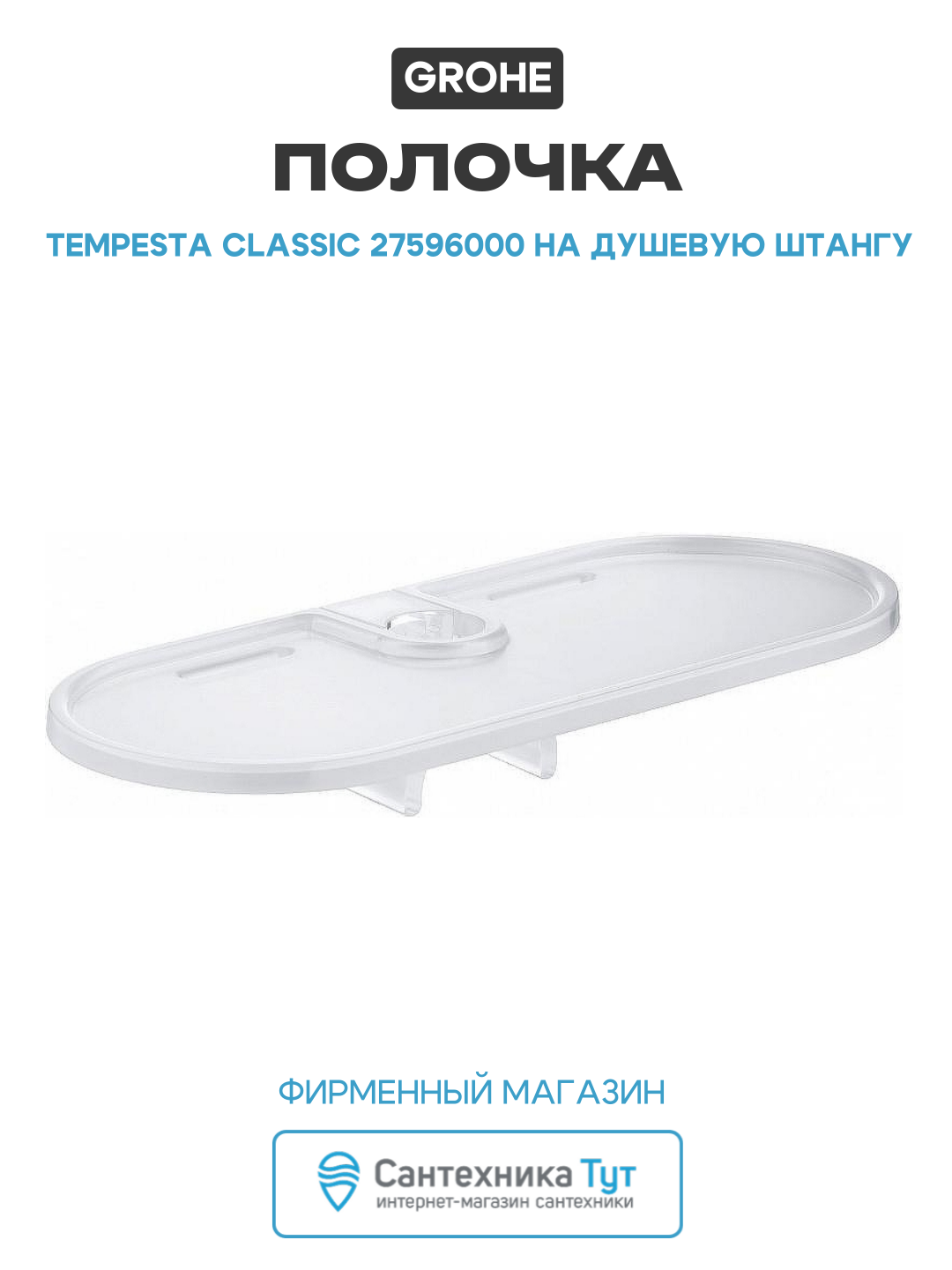 Полочка Grohe Tempesta Classic 27596000 на душевую штангу Прозрачная