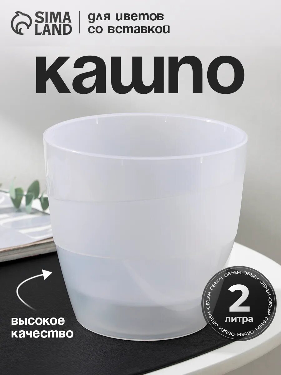 Кашпо для цветов со вставкой Plast-Avenue «Грация», 2 л, пластик, прозрачное