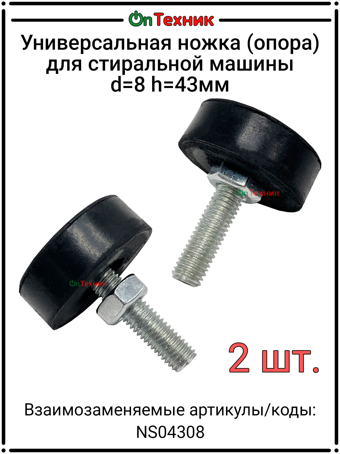 2 шт. Универсальная ножка (опора) для стиральной машины d=8 h=43мм NS04308
